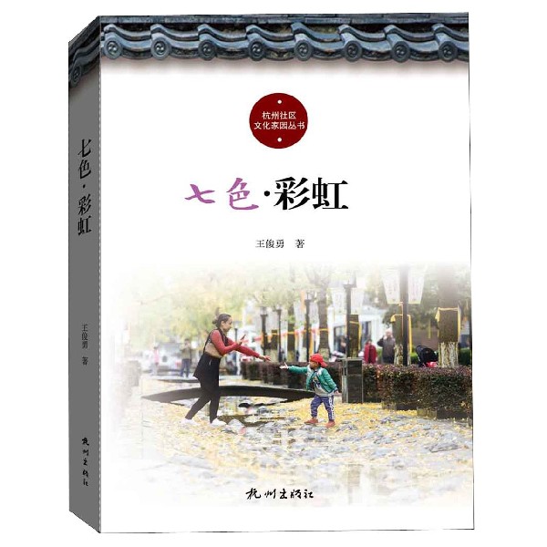 七色彩虹/杭州社区文化家园建设丛书