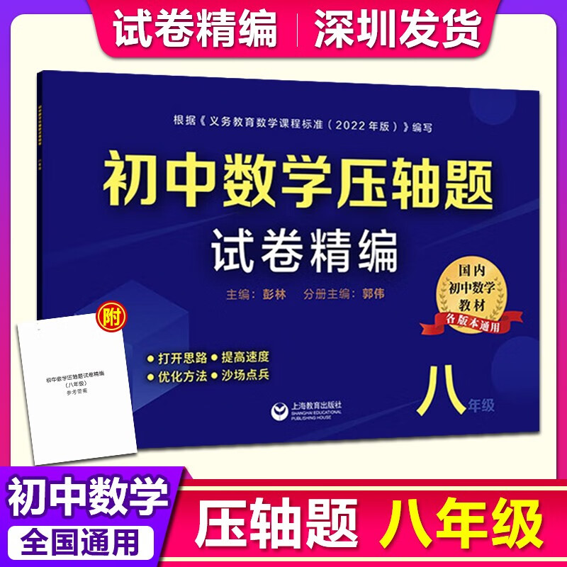 初中数学压轴题试卷精编 8八年级上下全一册 全国通用版 含答案参考初中数学专项突破训练思路优化 上海教育出版社 深圳发货