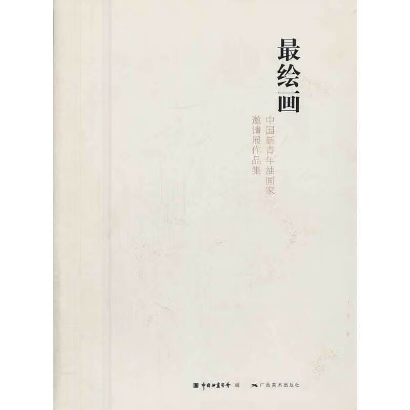 最绘画·中国新青年油画家邀请展作品展