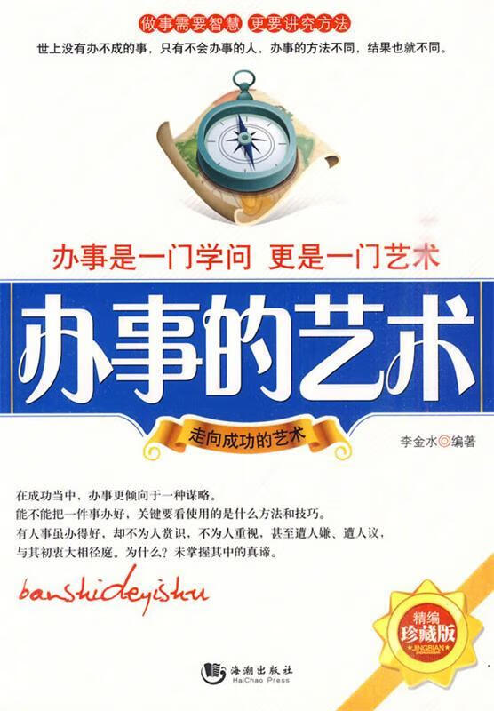 办事的艺术 李金水 编著
