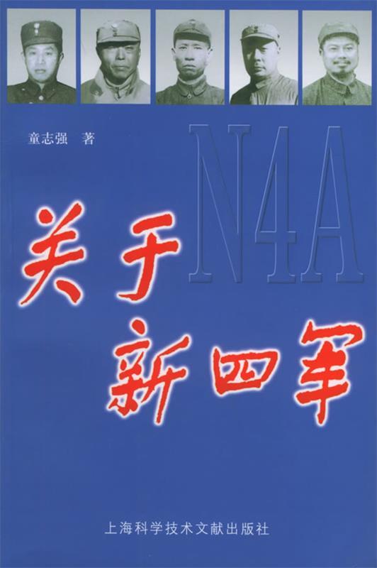 关于新四军 童志强 著【书】