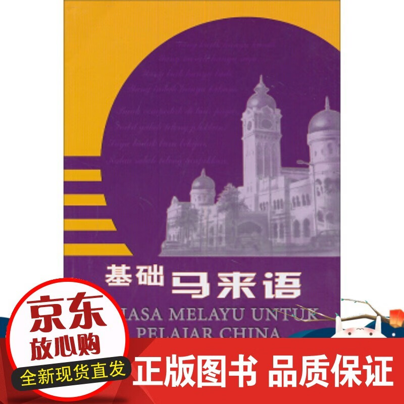 基础马来语2（09新）