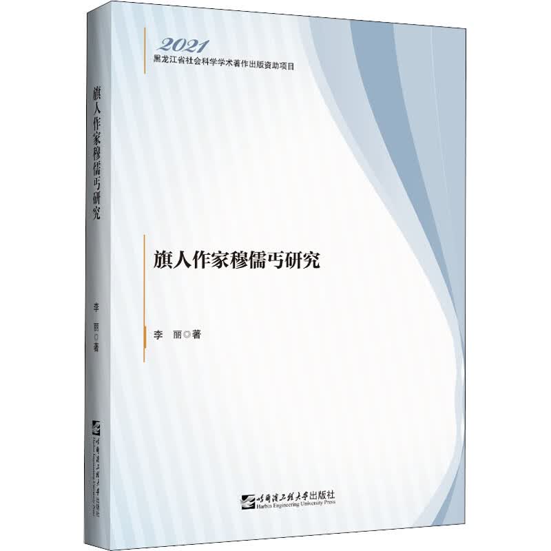 旗人作家穆儒丐研究 李丽 书籍