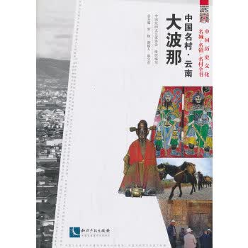 中国名村 云南大波那