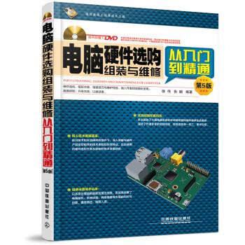 电脑硬件选购、组装与维修从入门到精通 徐伟,张鹏 著 中国铁道出版社