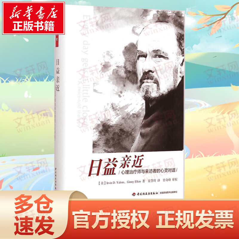 日益亲近:心理治疗师与来访者的心灵对话