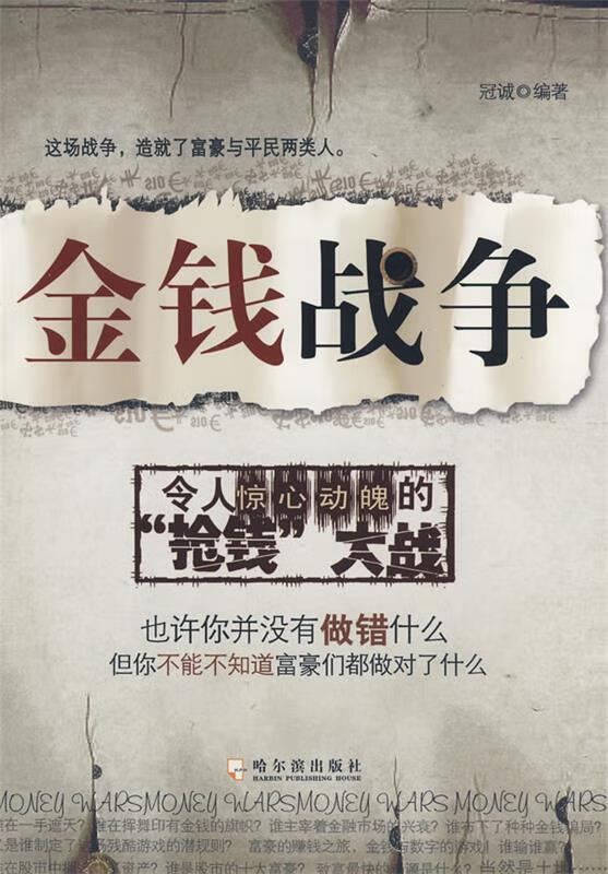 金钱战争【好书，下单速发】