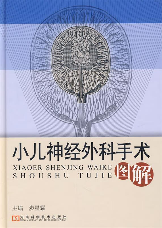 小儿神经外科手术图解