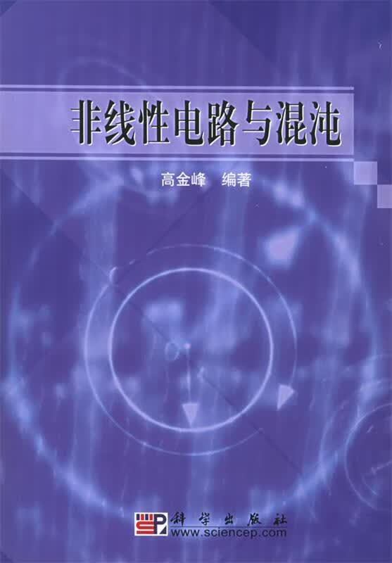 【图书】 非线性电路与混沌 9787030148803