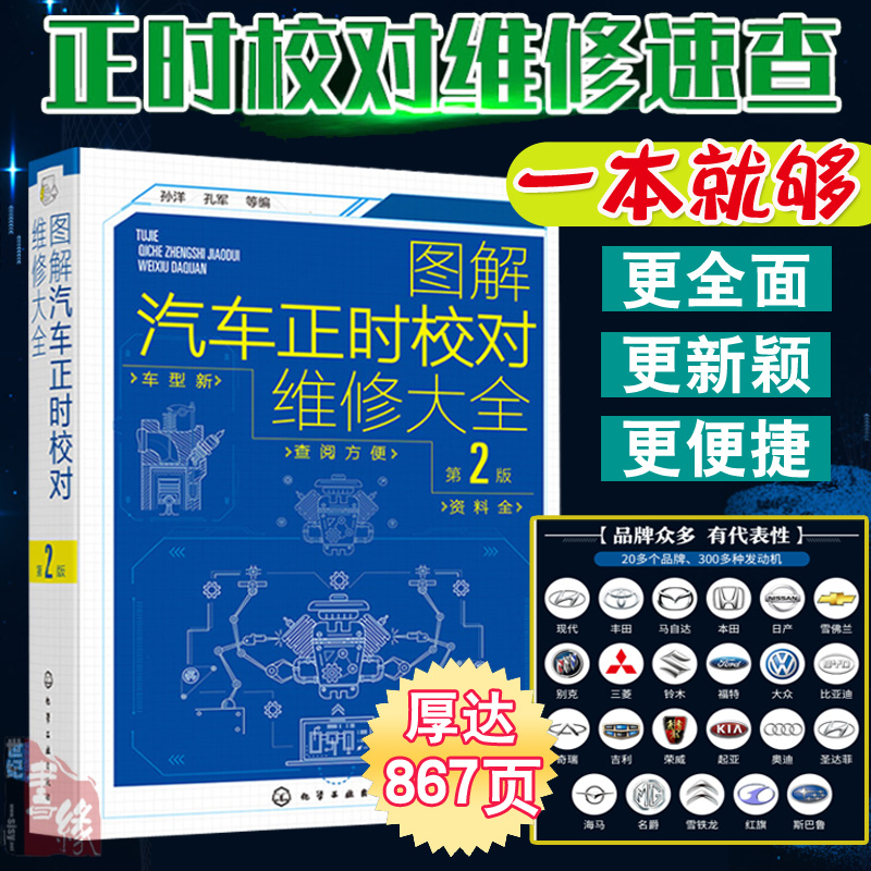 图解汽车正时校对维修大全正时皮带资料工具教程书籍链条日德美系柴油宝马汽车发动机构造与维修从入门到精通电工汽修电路维修手册