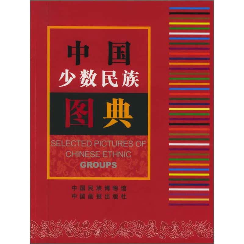 中国少数民族图典【好书】
