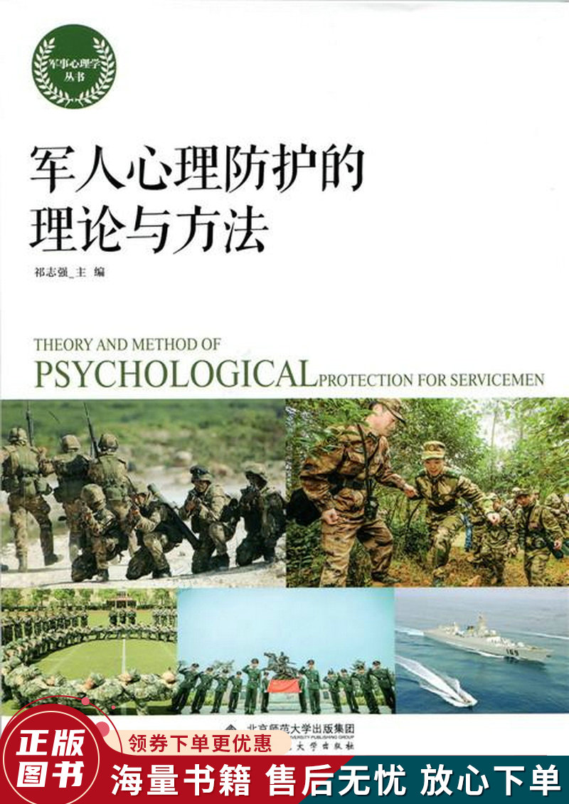 军人心理防护的理论与方法