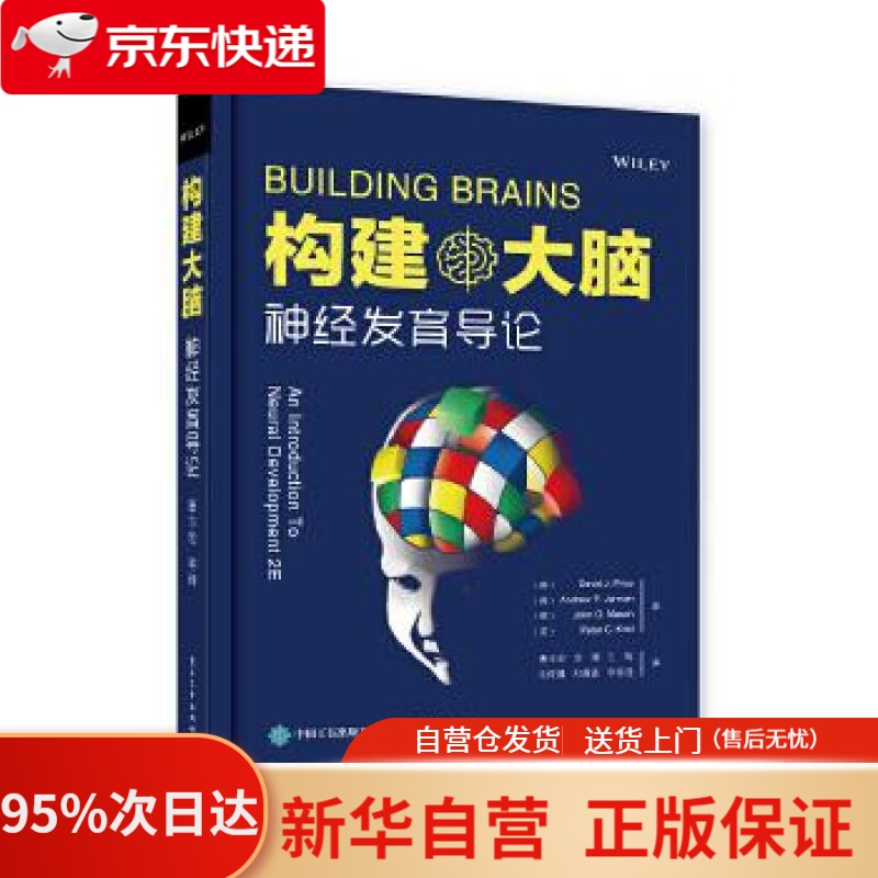 构建大脑：神经发育导论 (英)DAVIDJ.PRICE(戴维·普赖斯)等 电子工业出版社