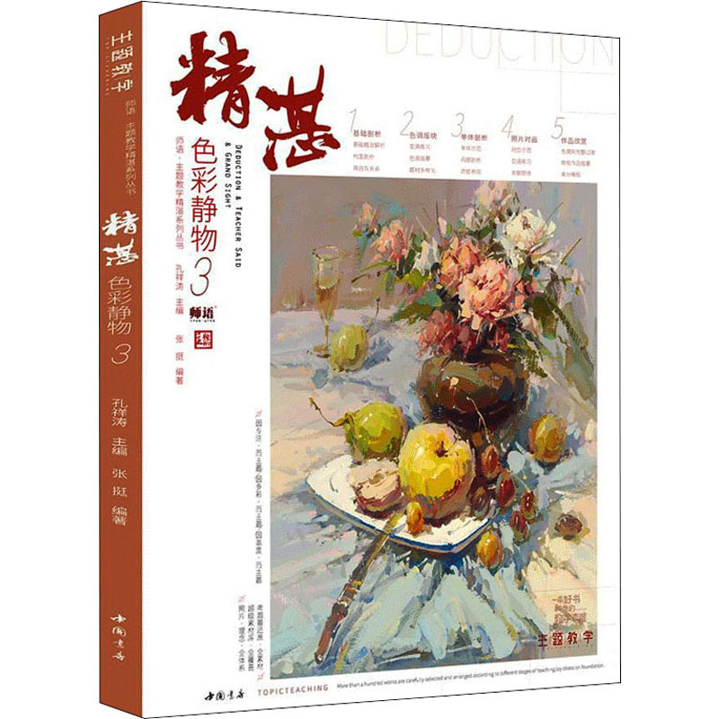 精湛色彩静物 3 孔祥涛,张挺 编 书籍