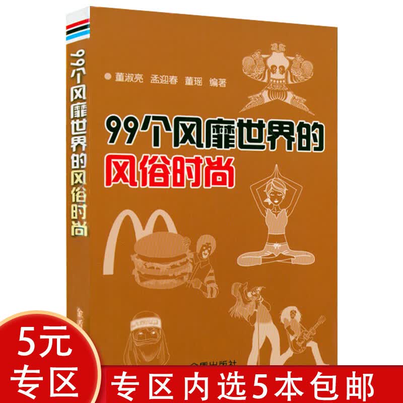【5本包邮】99个风靡世界的风俗时尚