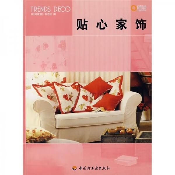 贴心家饰9787501961436