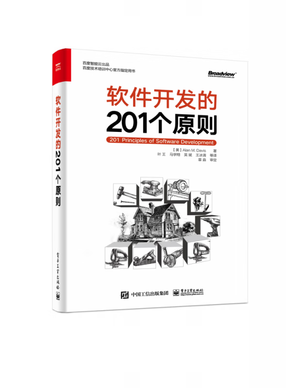 软件开发的201个原则(精装珍藏版)(精)
