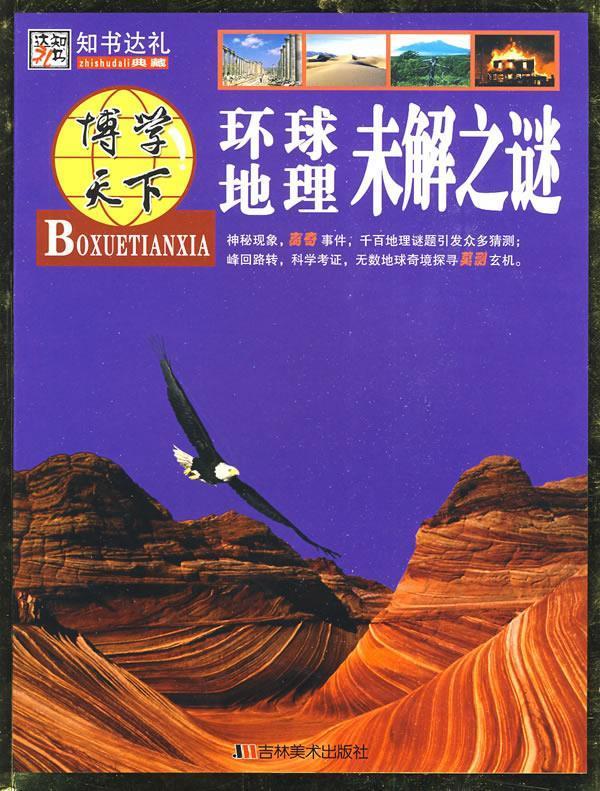 YH1008295 环球地理未解之谜--博学天下 9787538631388