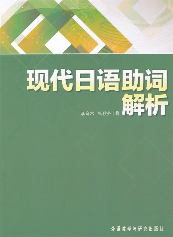 现代日语助词解析