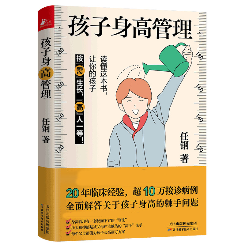 孩子身高管理 给家长的孩子身高管理指南 个工具 2个5厘米 3个抓手 手把手教你为孩 任钢