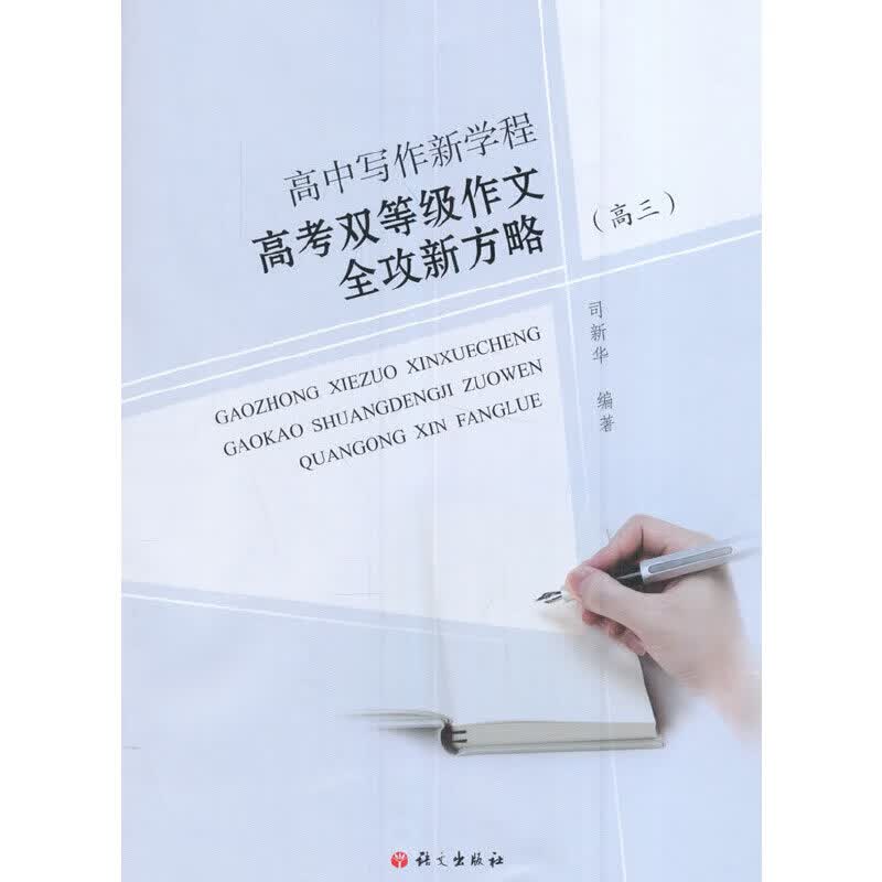 高考双等级作文全攻新方略. 高三