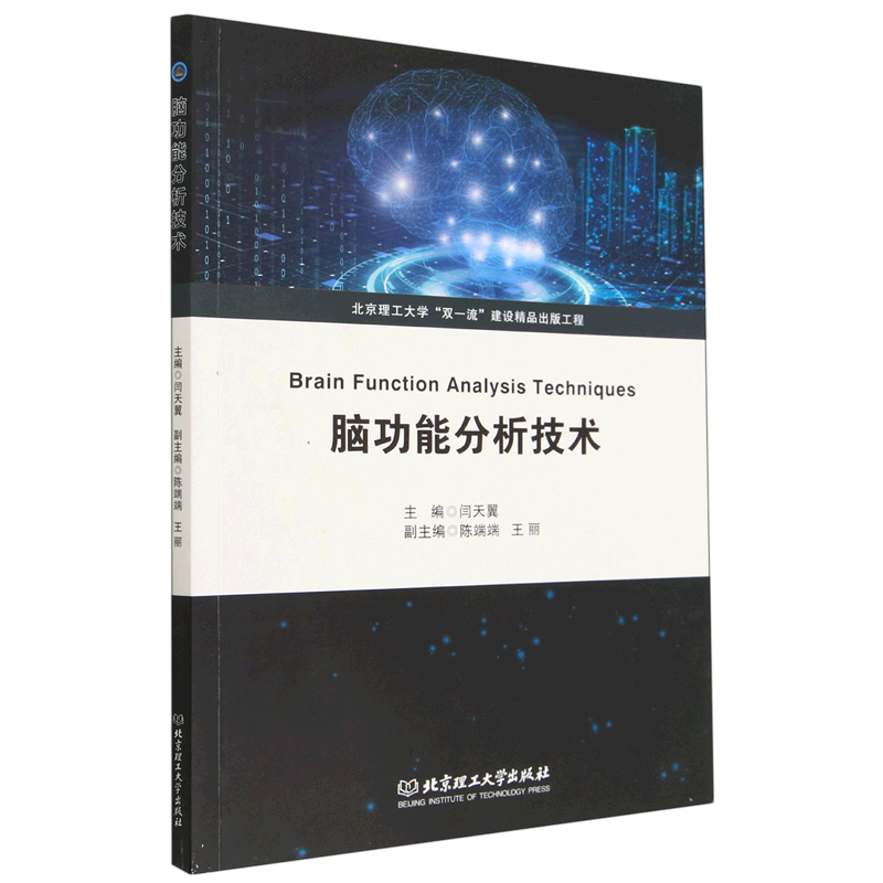 脑功能分析技术