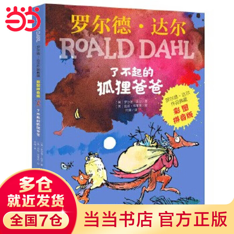 当当 童书 罗尔德·达尔作品典藏（彩图拼音版）—了不起的狐狸爸爸 罗尔德·达尔作品典藏（彩图拼音版）—了不起的狐狸爸