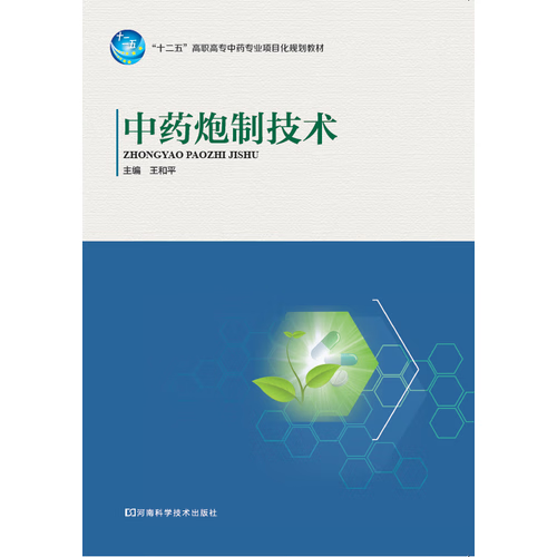中药炮制技术9787534975219【好书】