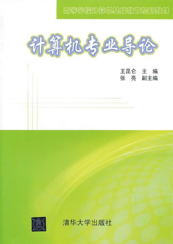计算机专业导论 王昆仑 编 9787302319054
