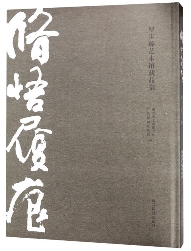 修悟履痕 罗步臻艺术品集【好书】