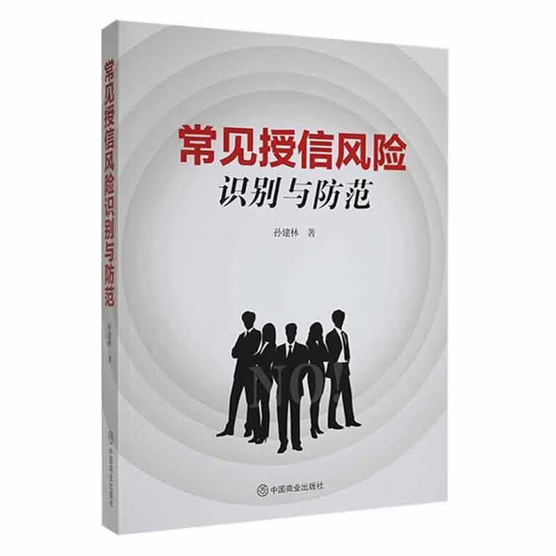 常见授信风险识别与防范金融与投资 图书