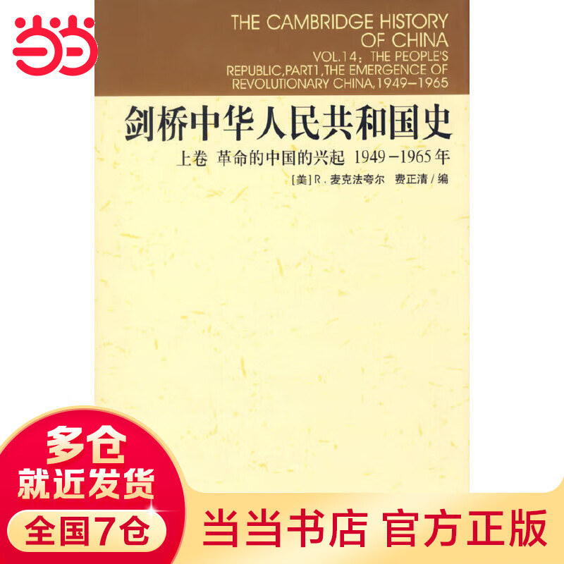 剑桥中华人民共和国史：上卷革命的中国的兴起1949-1965年