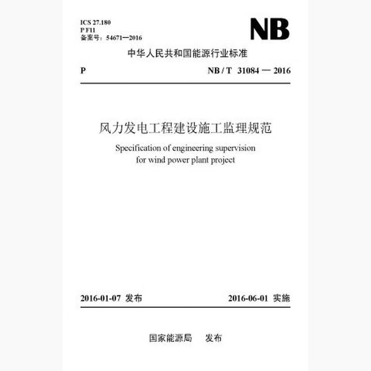 NB/T31084-2016 风力发电工程建设施工监理规范