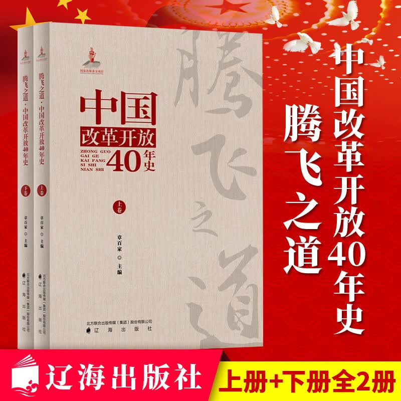 腾飞之道 中国改革开放40年史 上下两卷 新书 章百家主编 辽海出版社 腾飞之道中国改革开放40年史