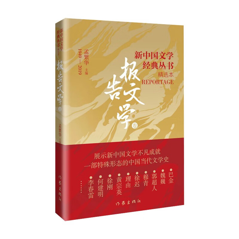 新中国文学经典丛书·精选本（报告文学卷）