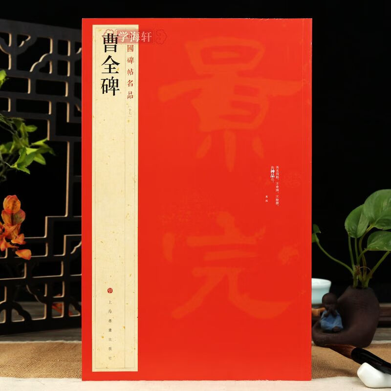 曹全碑中国碑帖名品17译文注释繁体旁注东汉隶书毛笔字帖书法临摹帖练习古帖碑帖拓本书籍上海书画出版