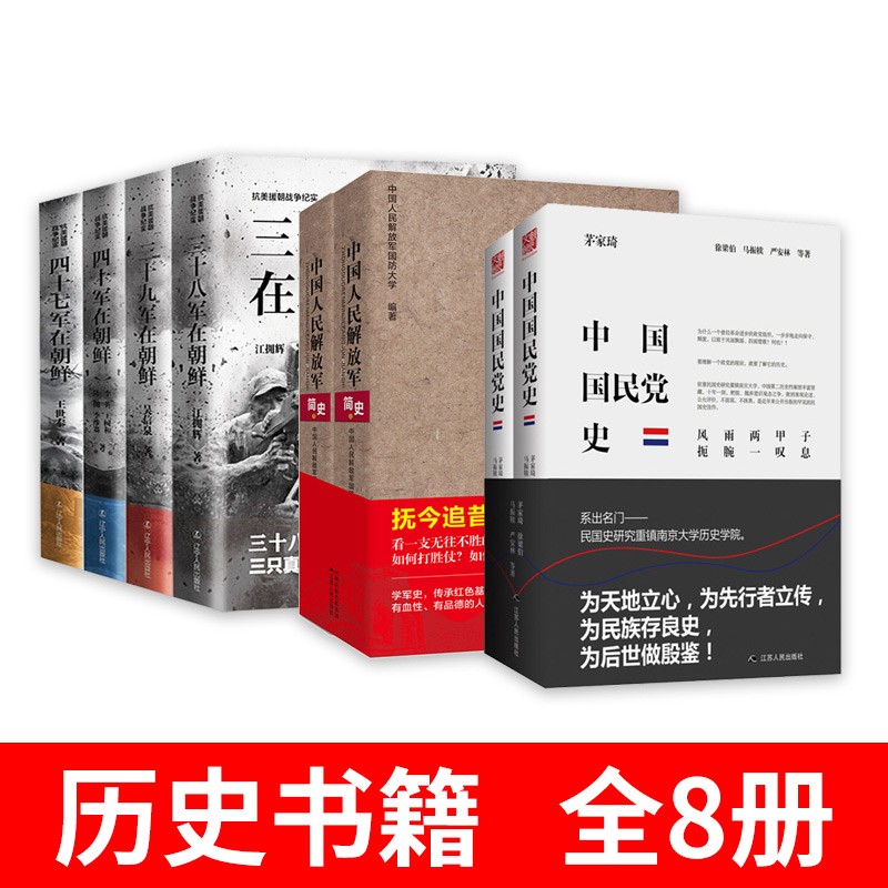全8册中国国民党史+解放军简史+抗美援朝三十八军三十九军在朝鲜 军事政治军史军迷入门党政读物红色书刊
