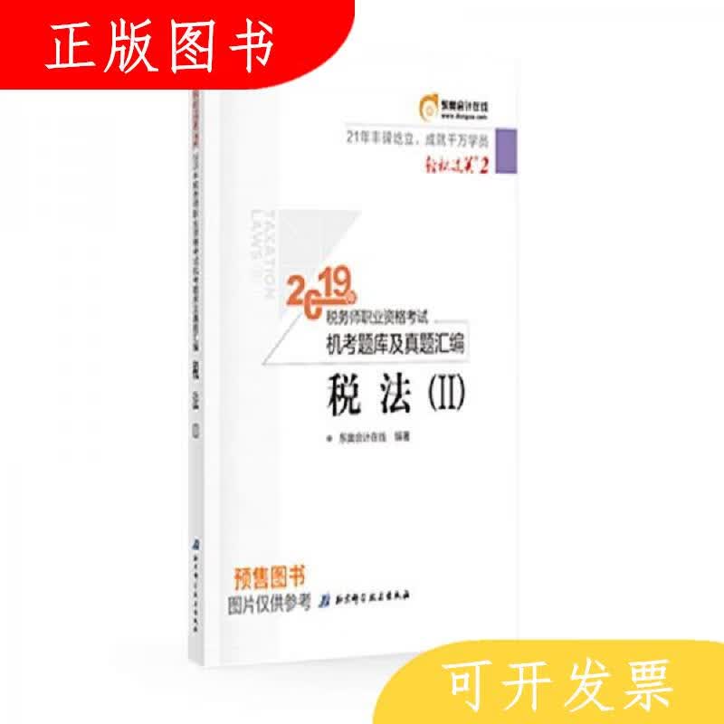 北京科学技术出版社东奥*在线东奥税务师2019教材轻松过关2税务师