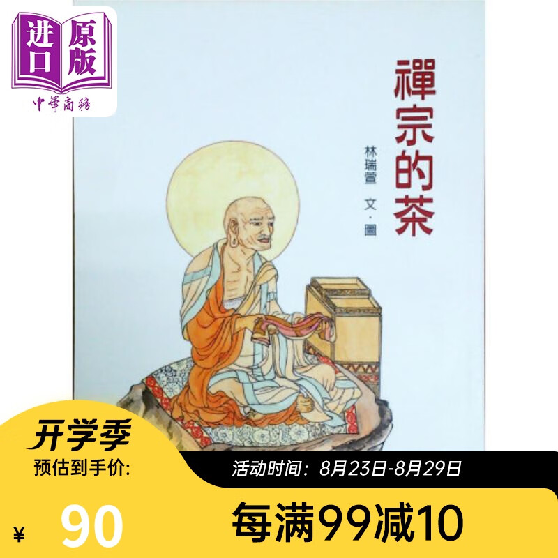 禅宗的茶 港台原版 林瑞萱 坐忘谷茶道中心