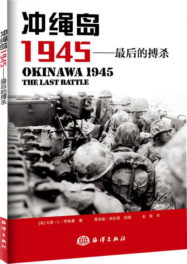 【现货】冲绳岛1945：后的搏杀（美）罗特曼,金铠海洋出版社 北方图书城