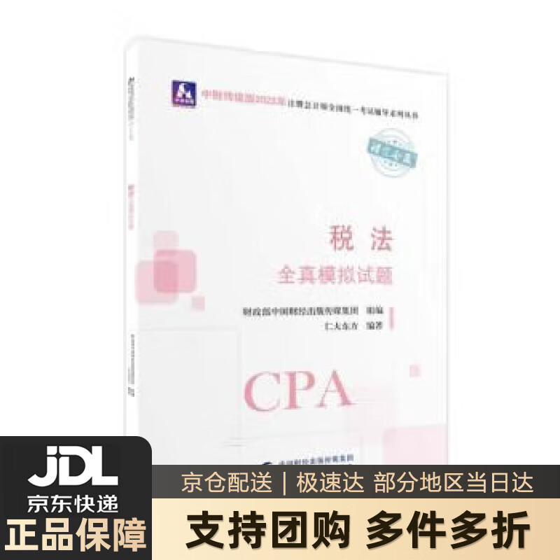 【 送货上门】备考2023 注册会计师2022教材 税法全真模拟试题 可搭东奥CPA 2022年注册会计师全国统