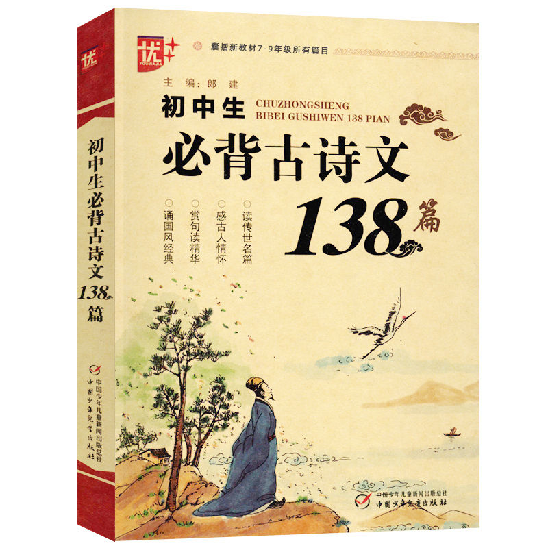 初中生必背古诗文138篇人教版初中教材7-9年级语文必背古诗词中考文言文阅读训练翻译赏析初一初二三古诗文鉴赏现货 初中生必背古诗文138篇