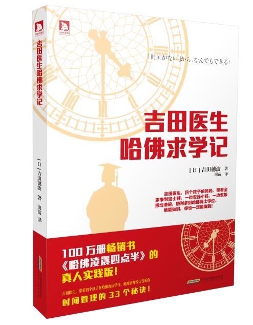 吉田医生哈佛求学记 吉田穗波 作者 田 吉田穗波 作者 田【好书，下单速发】
