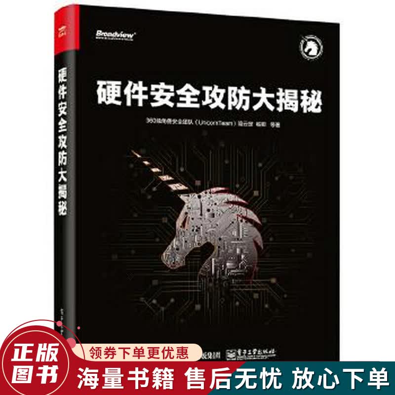 硬件安全攻防大揭秘