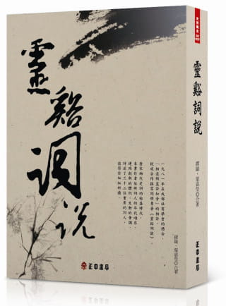 现货 缪钺、叶嘉莹 灵溪词说 正中书局 原版进口书
