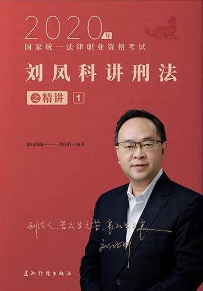 瑞达法考 刘凤科讲刑法精讲卷