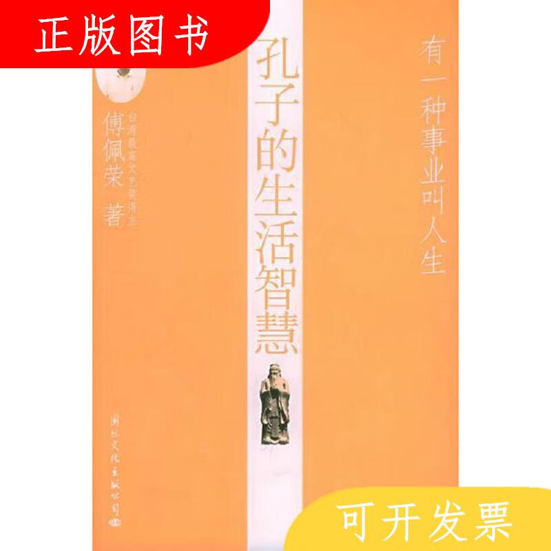 国际文化出版公司孔子的生活智慧9787801734488傅佩荣