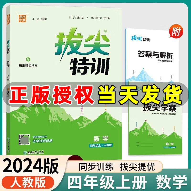 2024版拔尖特训四年级上册下册语文数学英语人教版外研版北师版青岛版苏教版小学4年级教材同步练习册课时拔尖思维拓展方法通城学典 四年级上册【数学 人教版】