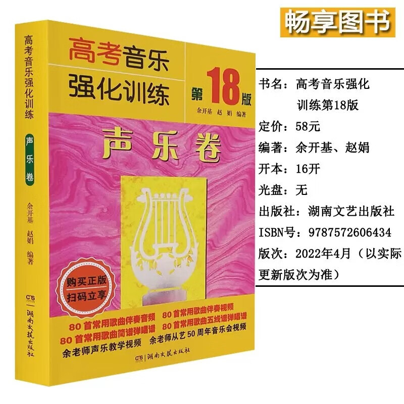 2022版 高考音乐强化训练 声乐卷 第18版 余开基 声乐书籍教程教学伴奏视频中央