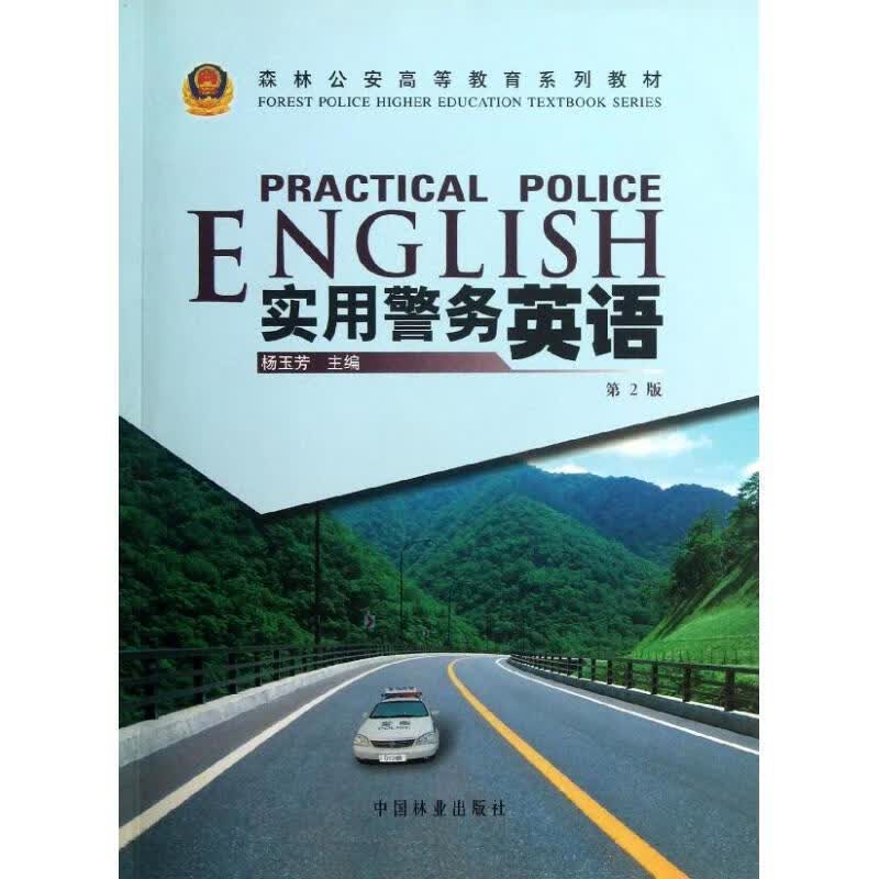 实用警务英语 杨玉芳【书】